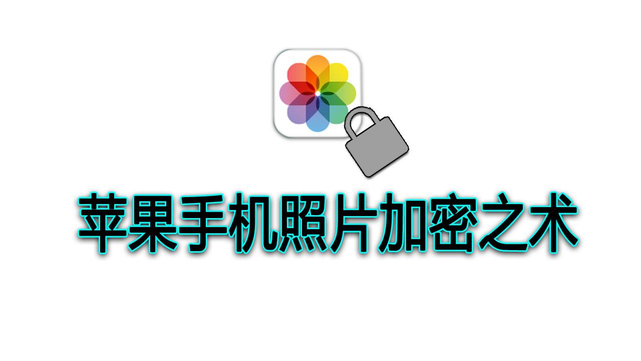 你知道吗?苹果手机自带照片加密上锁功能,无需第三方软件哦