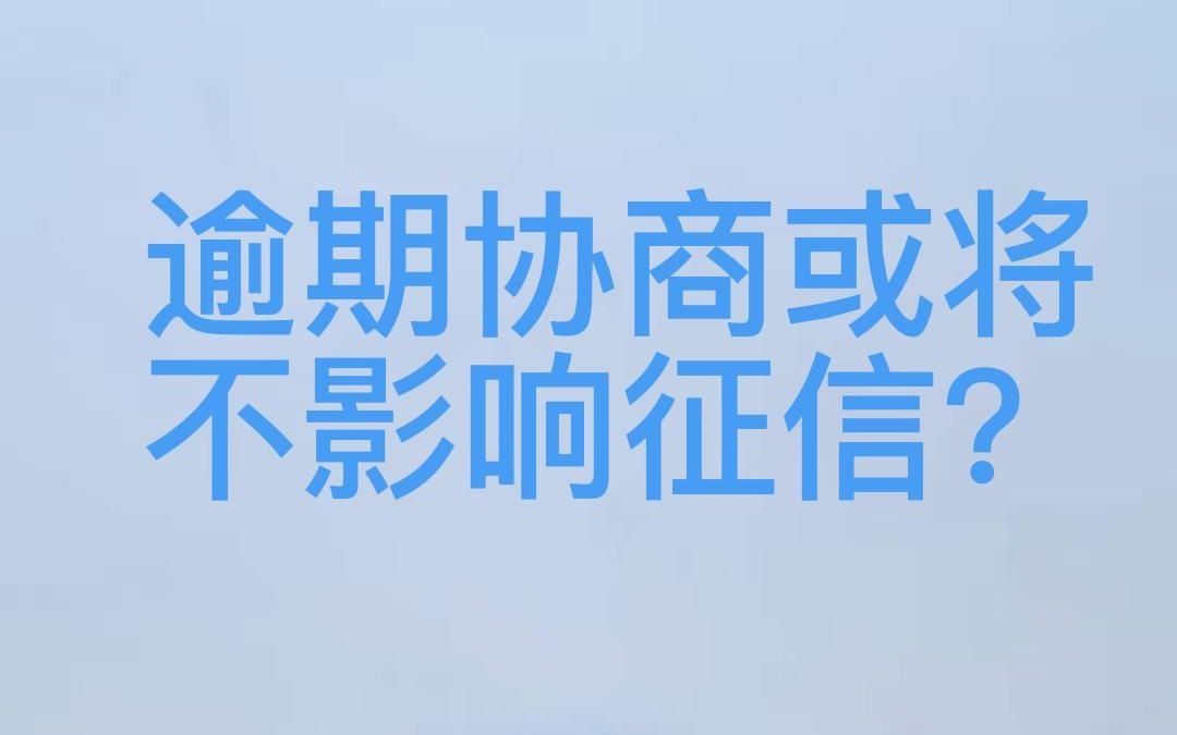 逾期分期或将不影响征信?