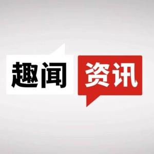 热点趣闻资讯 
