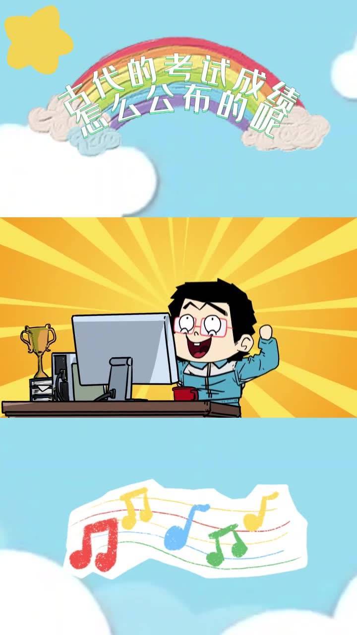 历史科普小课堂:古代的考试成绩怎么公布的呢