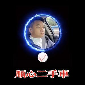 东莞顺心二手车有限公司 