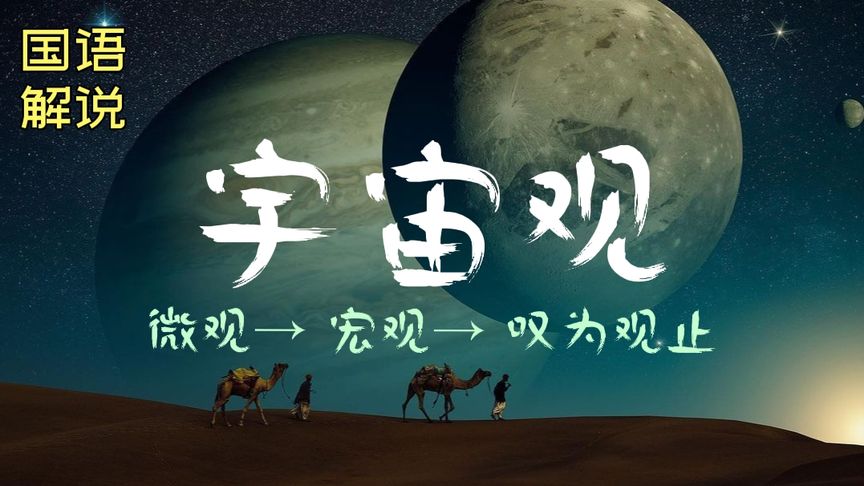 国语中字 领略宇宙观 尋點陪你从微观到宏观 再到叹为观止