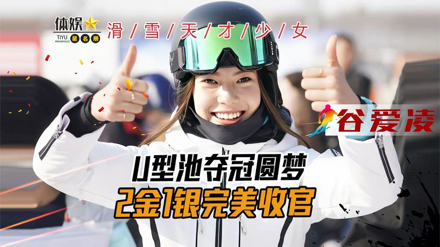 “天才少女”谷爱凌!U型池完美发挥再次夺冠,2金1银完美收官