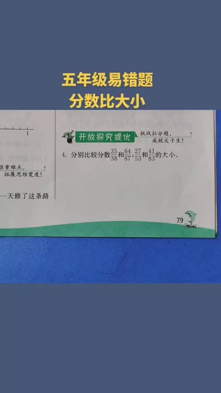五年级易错题,分数比大小