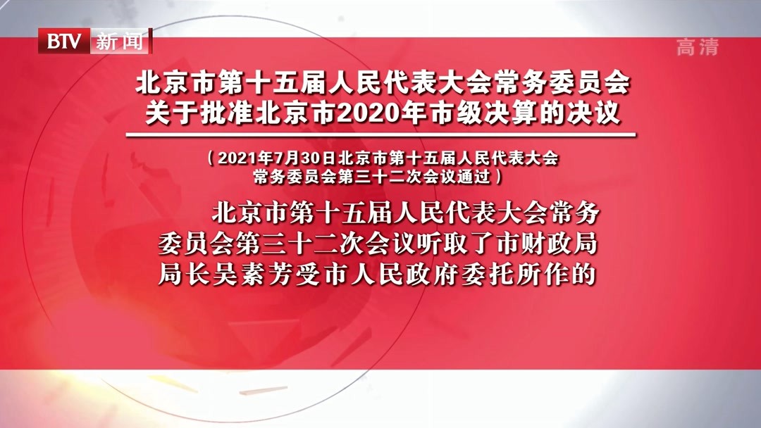 北京市第十五届人民代表大会常务委员会 关于批准北京市2020年市级...