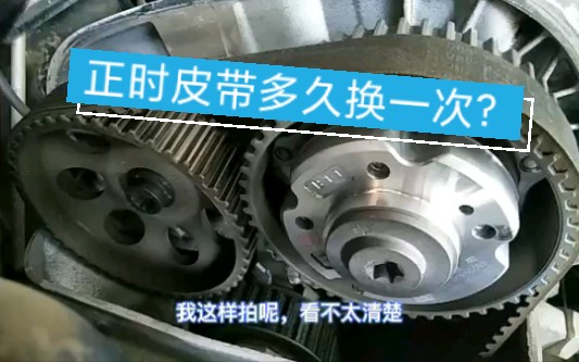 正时皮带多久换一次?
