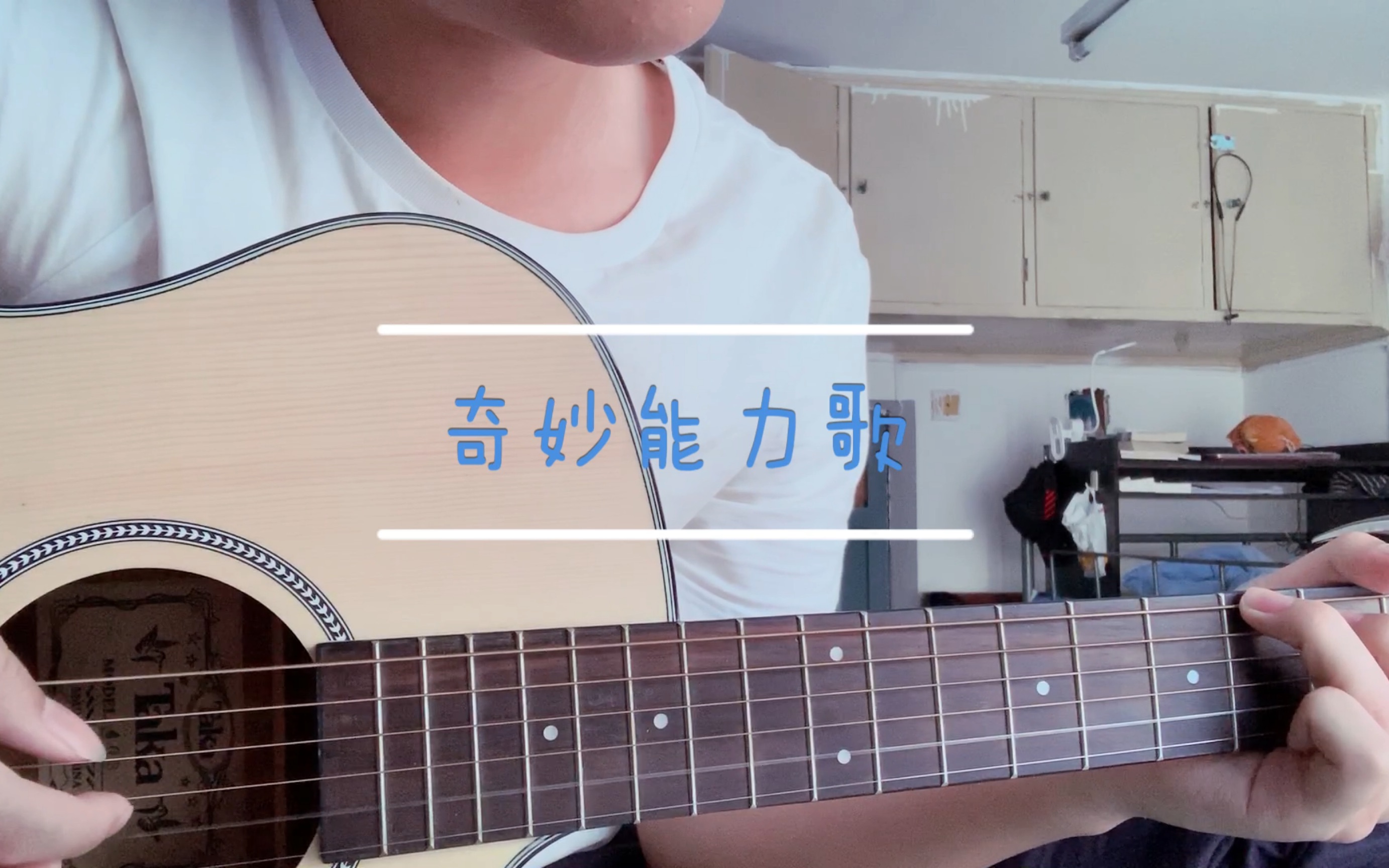 吉他新手第一次弹唱,超级简化版《奇妙能力歌》