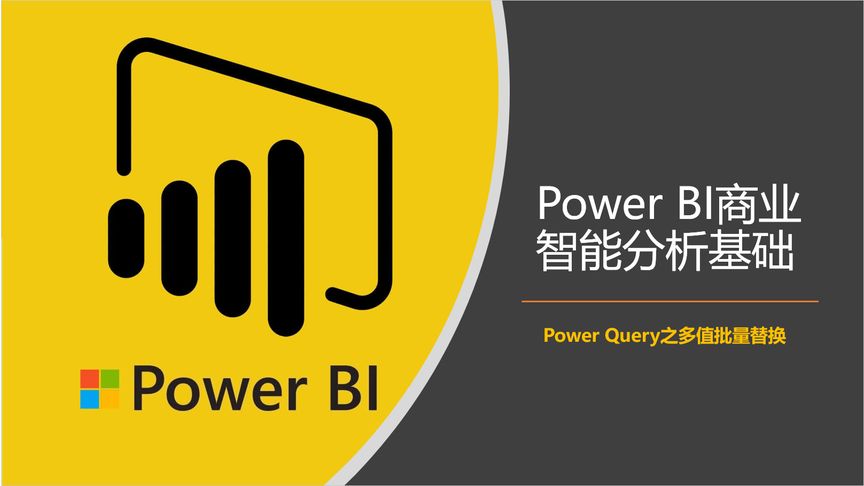 Power BI基础系列之Power Query同时进行多值替换