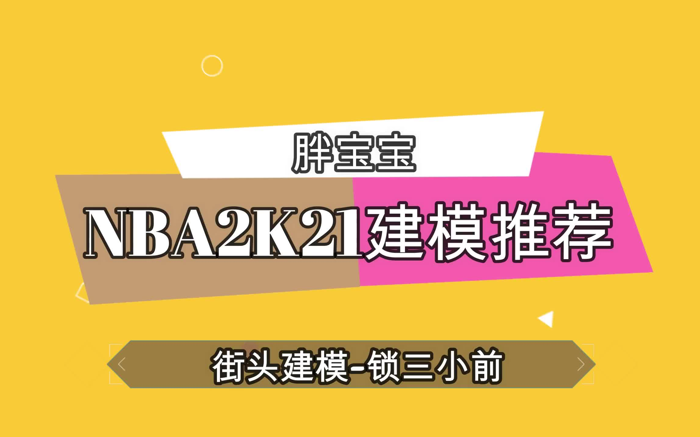 NBA2K21 建模推荐-锁三小前