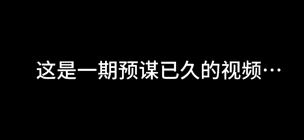 《我的世界》一期蓄谋已久的视频…