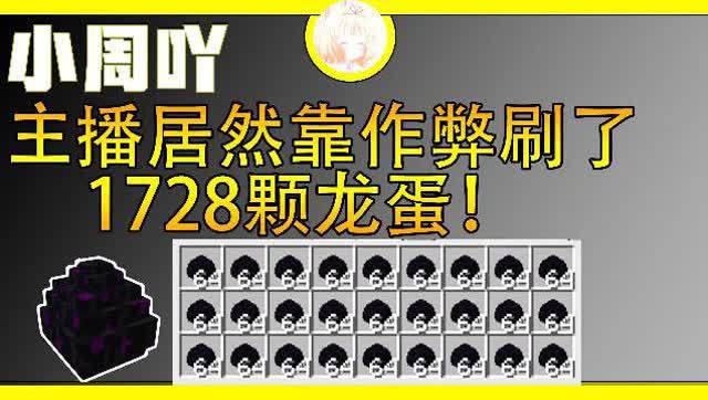 我的世界神奇宝贝生存:玩家靠作弊刷了1728龙蛋