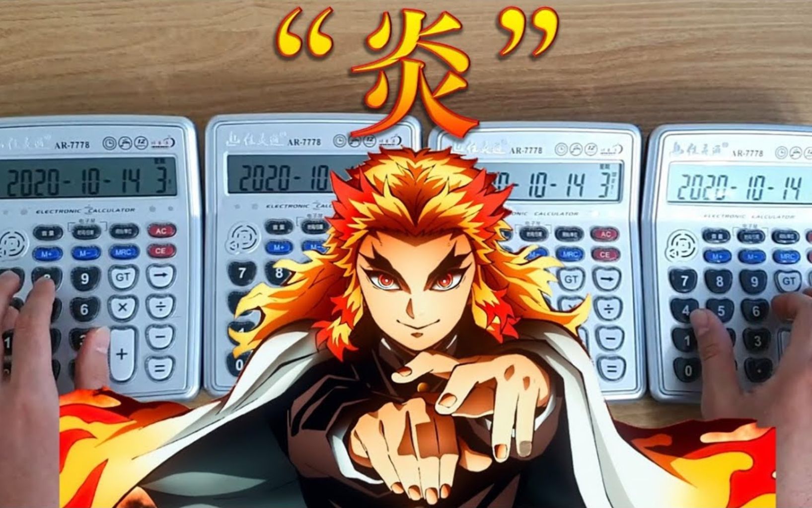 用4台计算器演奏鬼灭之刃·无限列车 OP「Homura炎」