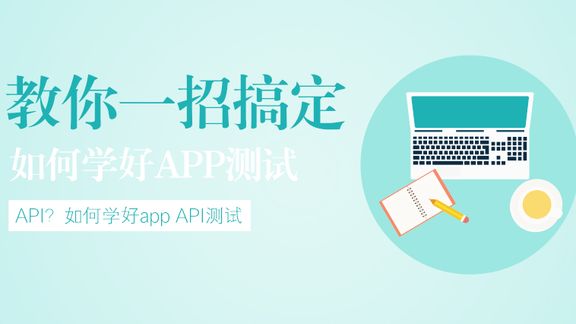 分享丨如何学好APP测试,教你一招搞定!