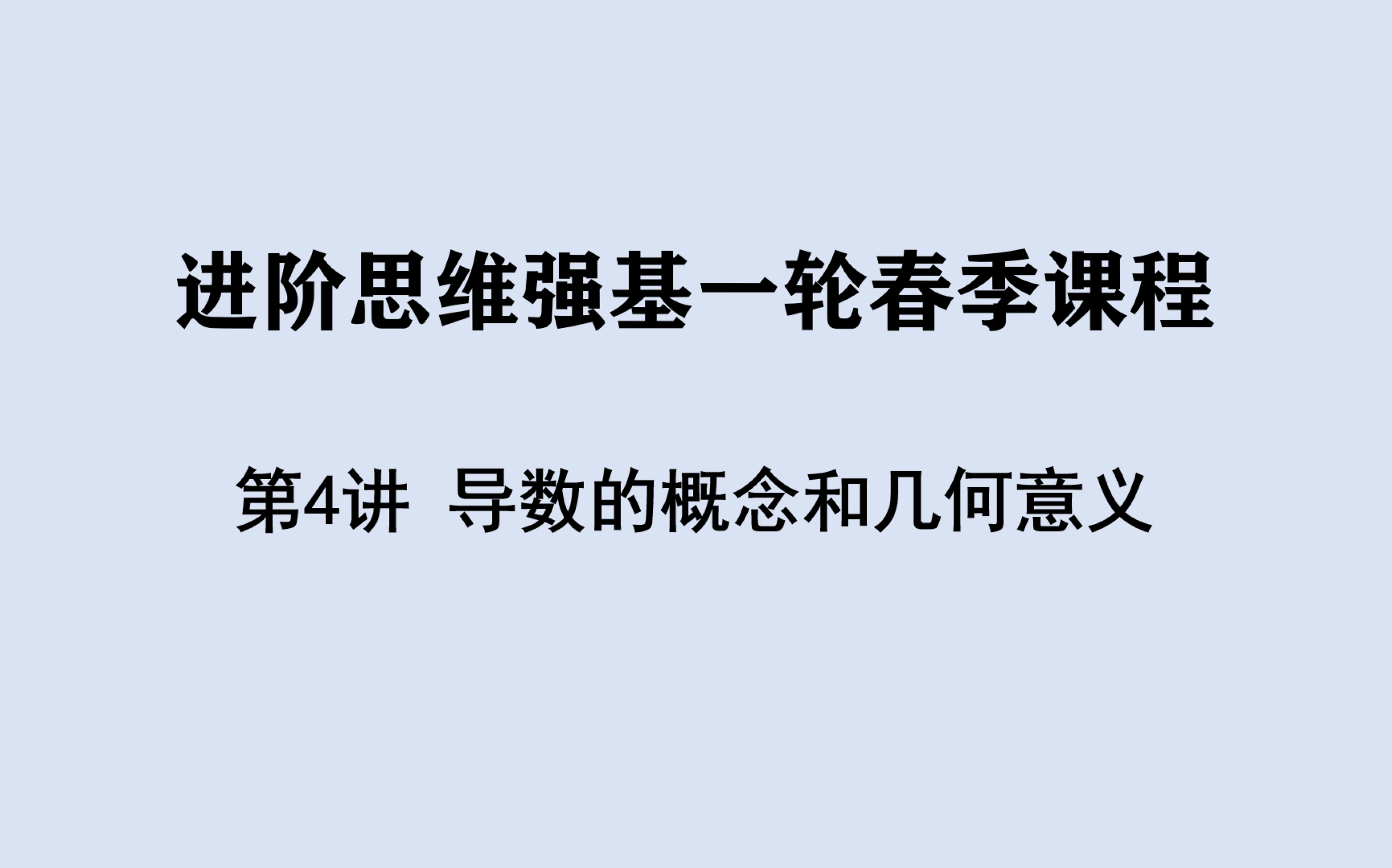 第4讲 导数概念及几何意义(2)