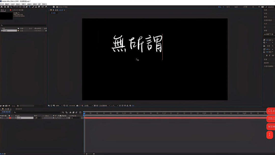 AE制作文字效果过程
