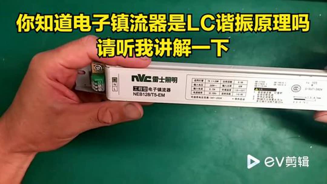 日光灯镇流器原理解析 我讲电子镇流器之谐振