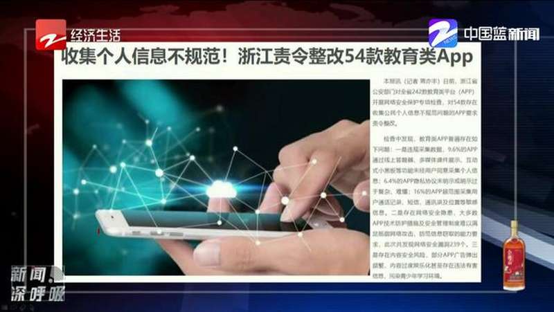收集公民个人信息不规范 浙江责令整改54款教育类App