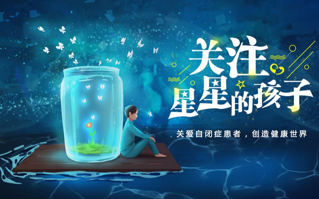 关注星星的孩子关爱自闭症患者创造健康世界主题班会课件模板PPT