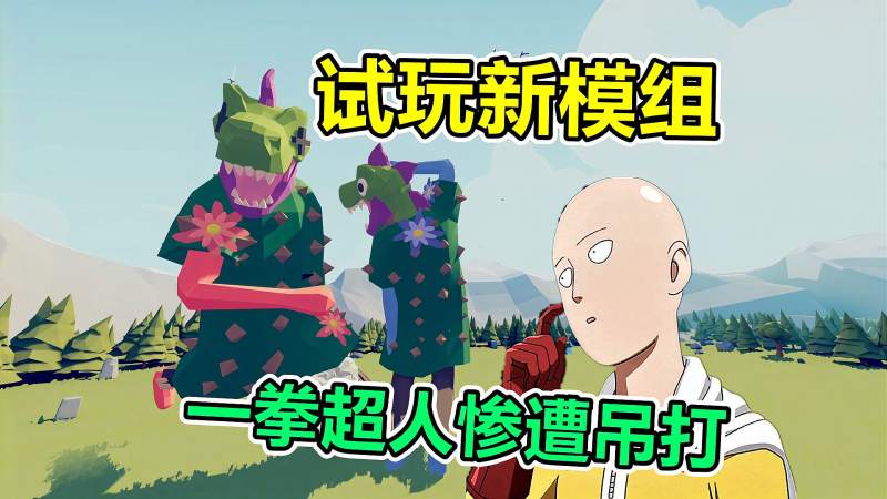 全面战争模拟器:试玩奇葩新模组,一拳超人被吊打!