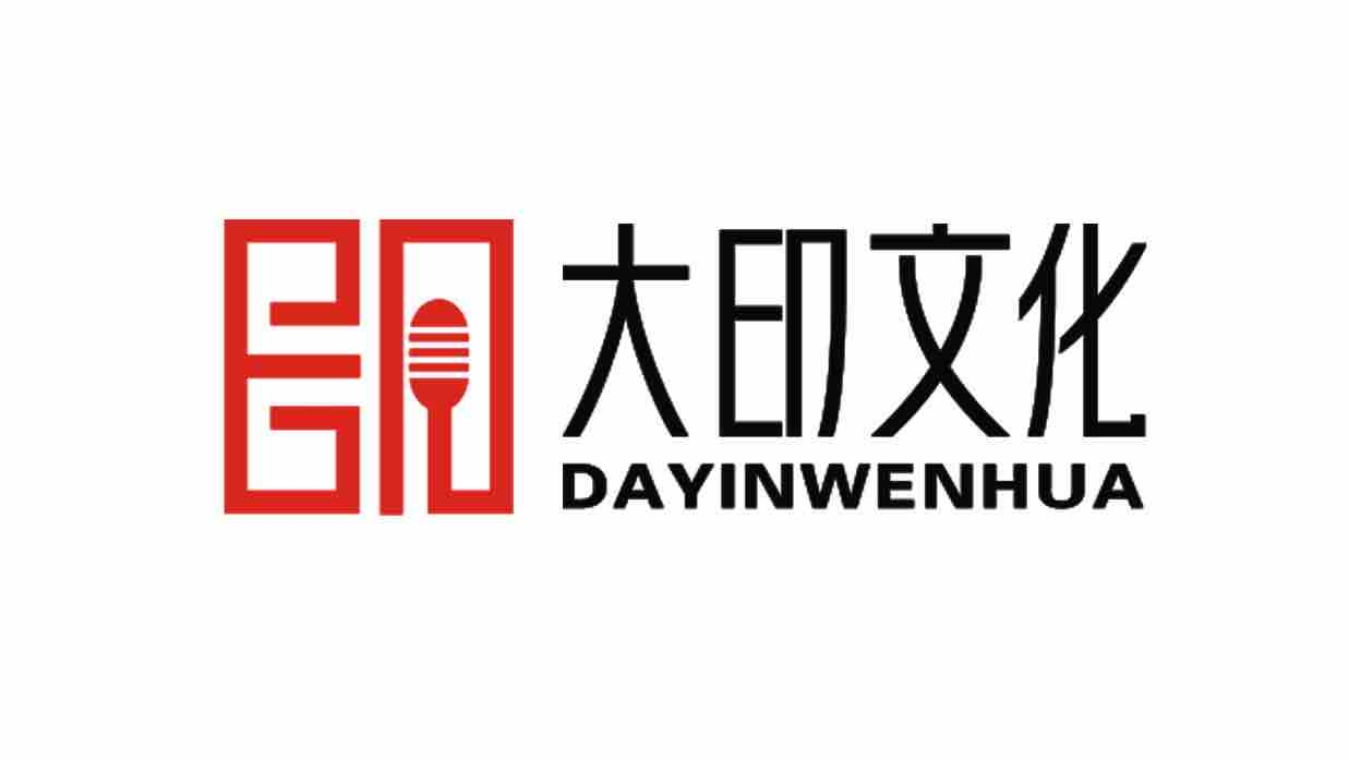 广州大印文化 