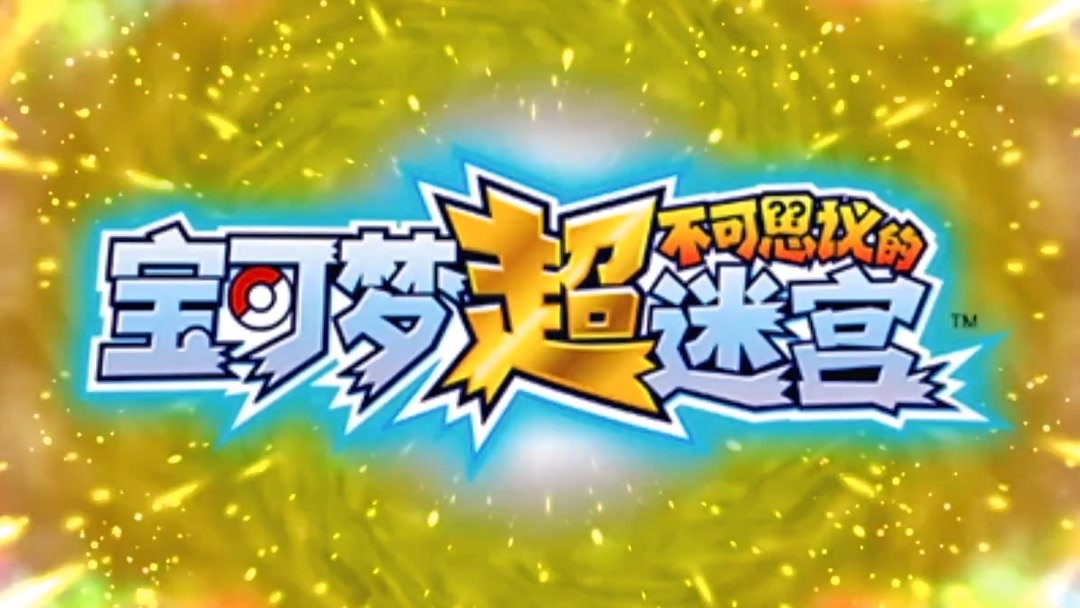 口袋妖怪超不可思议的迷宫ep4这就是我们友情的证明!