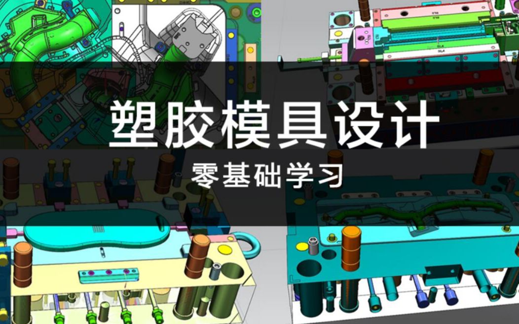 模具设计教程,从进阶到高级UG分模技巧详解