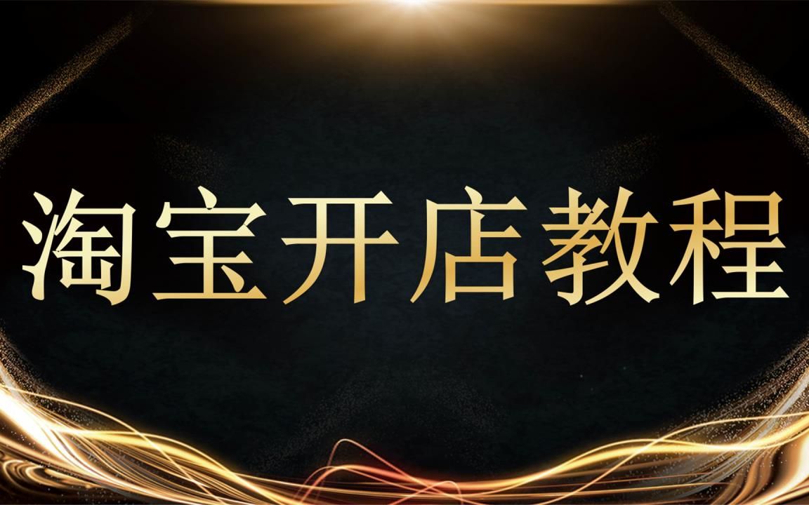 怎么样装修淘宝店铺 装修视频教程 淘宝店铺装修教程入门 淘宝网店...