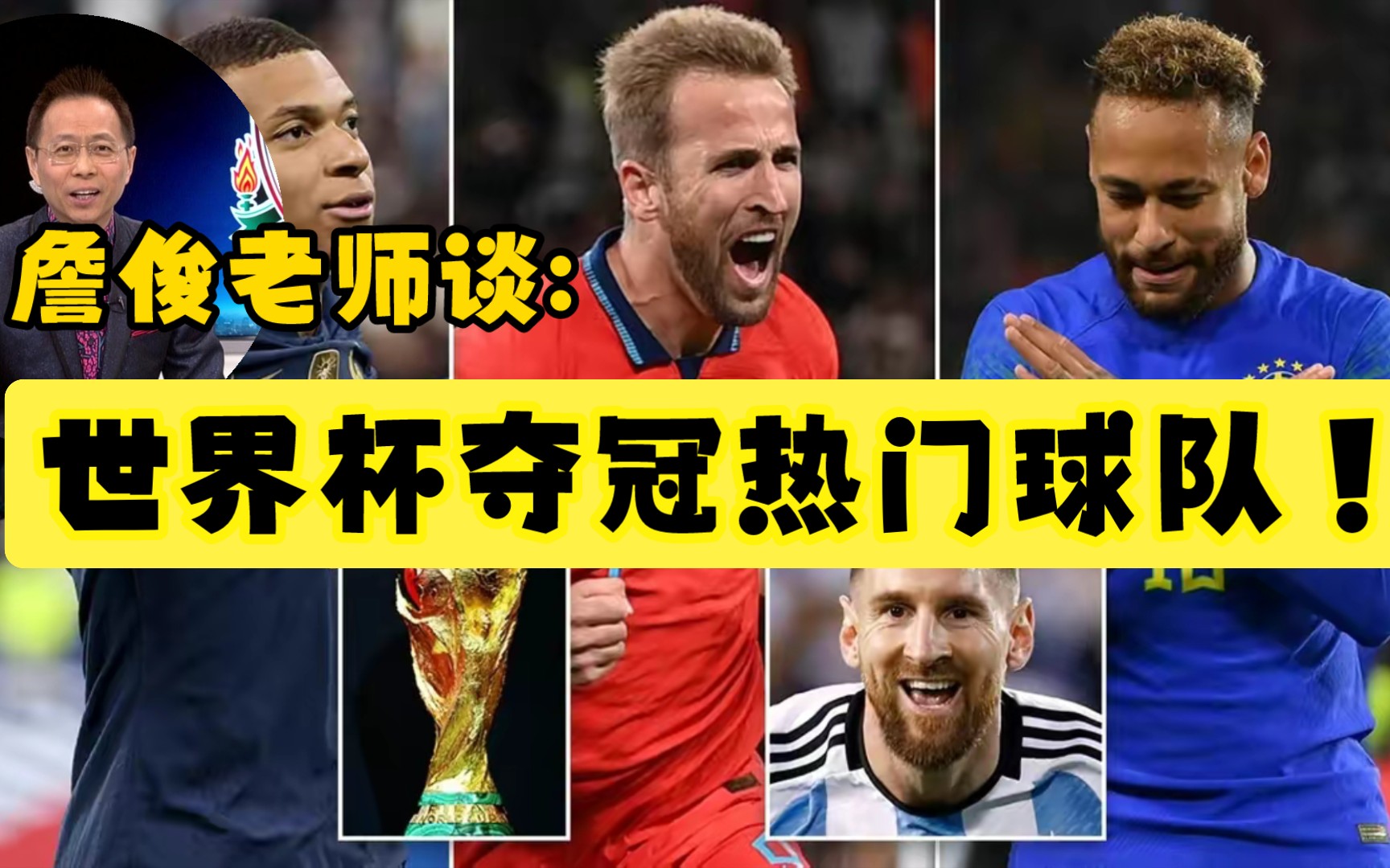 詹俊老师谈:卡塔尔世界杯夺冠热门球队!