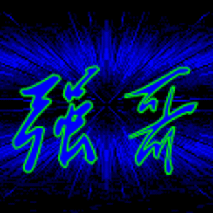 红颜一抹泪倾城强哥 