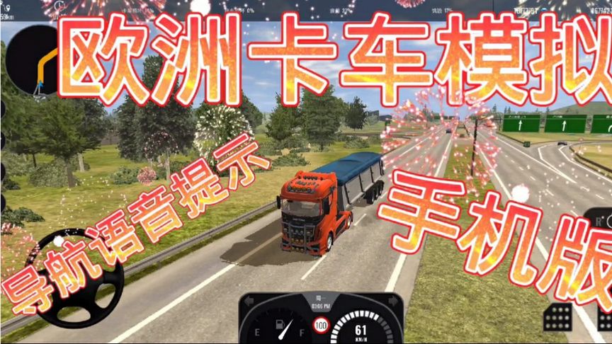 欧洲卡车模拟手机版