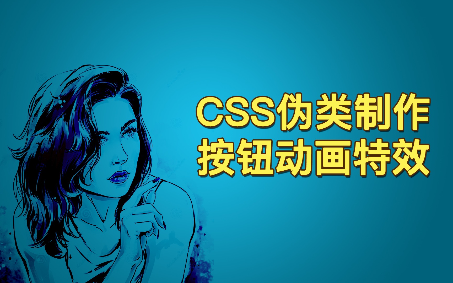 css伪类制作动画特效