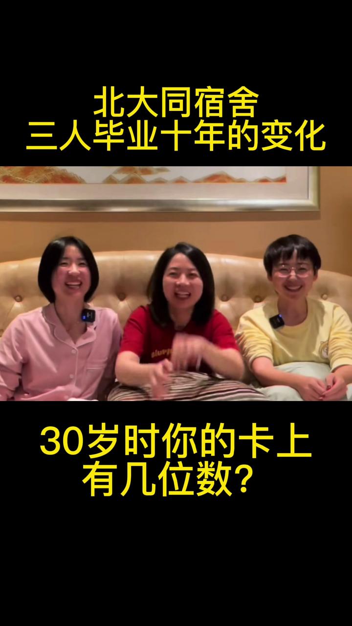 #北京大学 北大同宿舍三人毕业十年的变化。30岁时你的卡上有几位数...