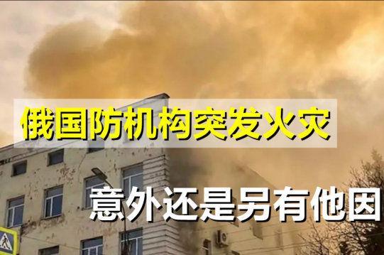 7死25伤!俄罗斯空天军下属单位突发火灾,意外还是另有他因