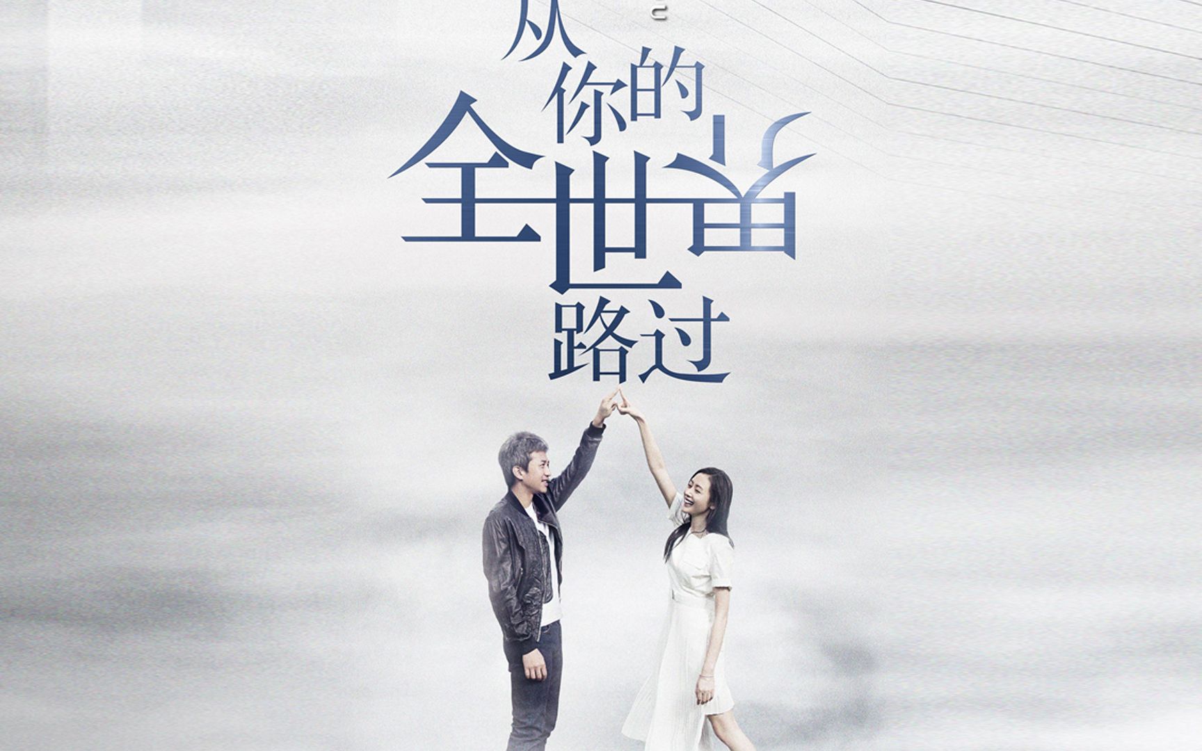 从你的全世界路过:深陷爱情灾难的漩涡,你吃过感情的苦么