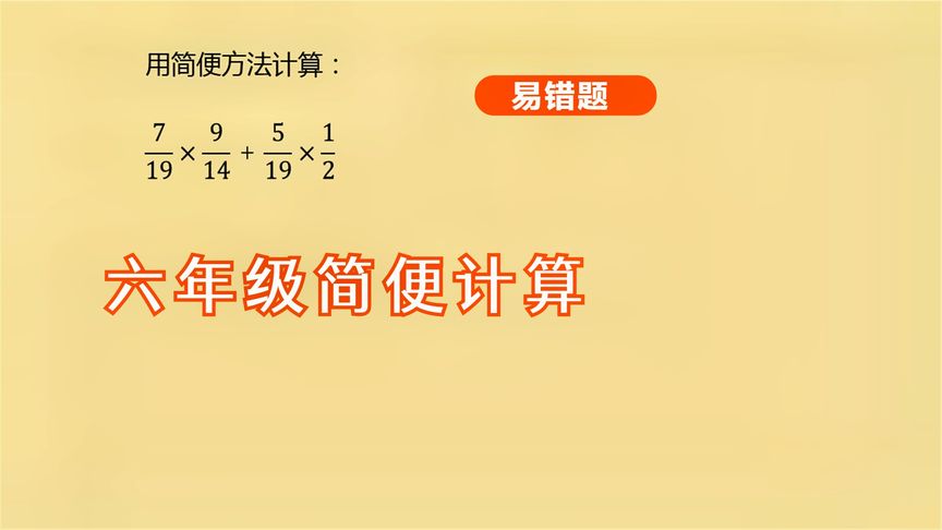 六年级简便计算,这道题很多同学不会写,确实有点难度