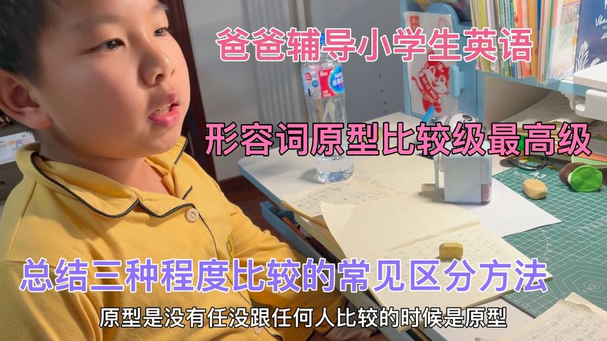 爸爸辅导小学生英语,总结形容词原型比较级和最高级常见区分方法