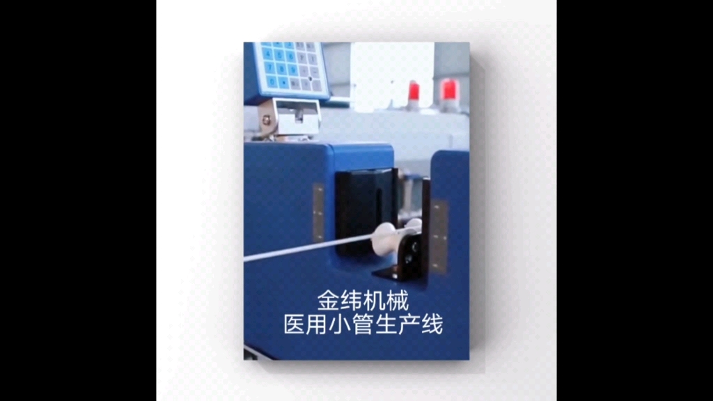 金纬机械 多种医用小管生产线,制品适用于输液管、呼吸类导管、氧气...