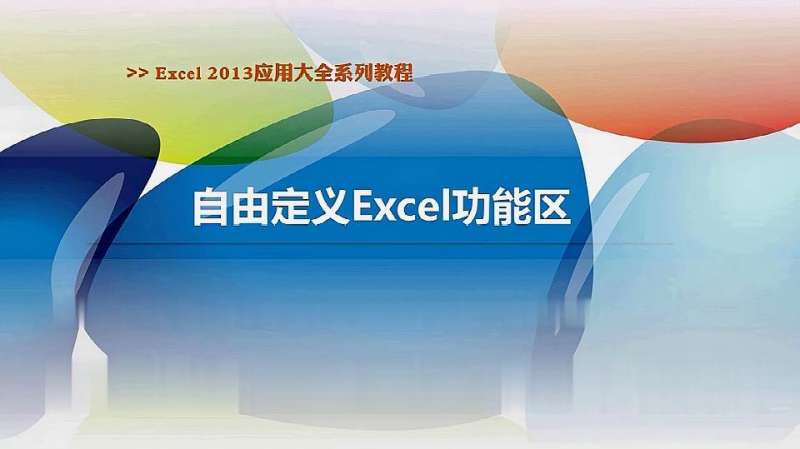 04自由快速定义Excel功能区
