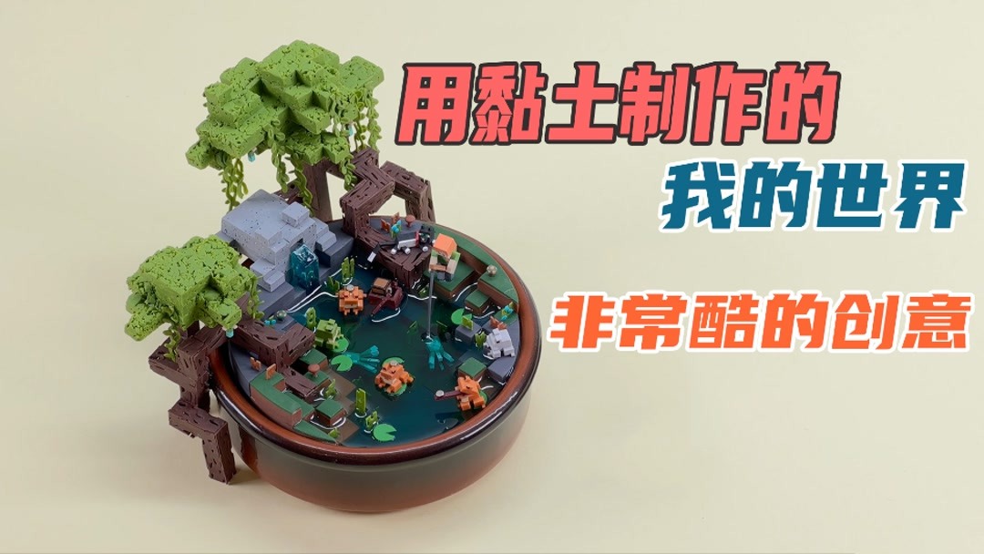 你能想象用黏土徒手创造出我的世界吗?制作的过程真让人解压呀