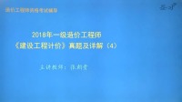 造价工程师《建设工程计价》真题解析班 第4集 2018年造价工程师《...