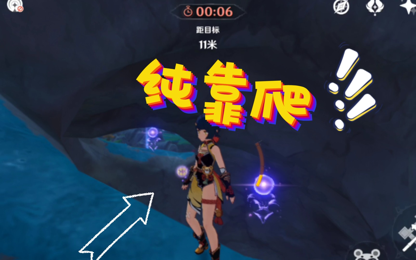 【原神】蛇神之首-手鞠任务其三(纯靠爬,无风场)
