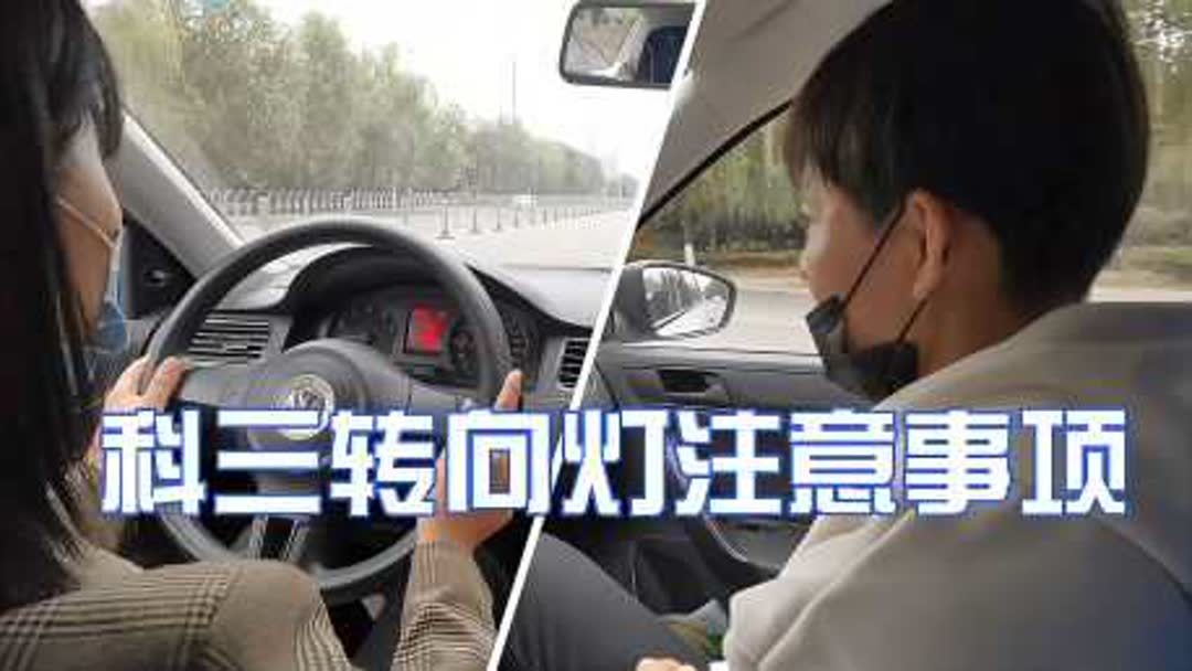 科目三转向灯使用技巧,这个小细节要注意,一不小心就挂科了