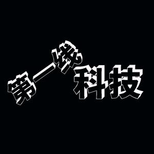 第一线科技号 