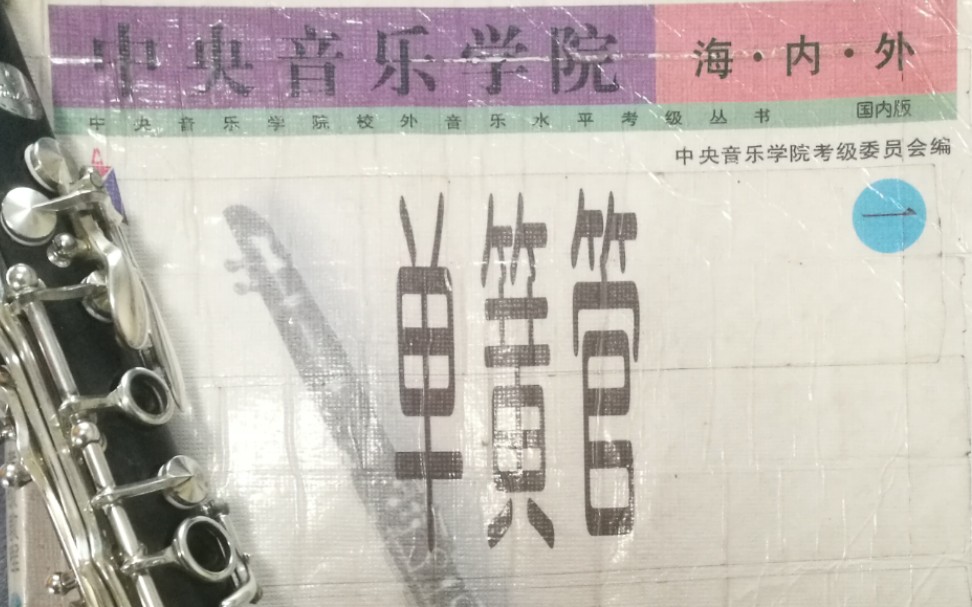 【单簧管】考级教程-第一级乐曲小步舞曲第二声部