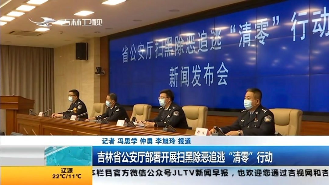 吉林省公安厅部署开展扫黑除恶追逃“清零”行动