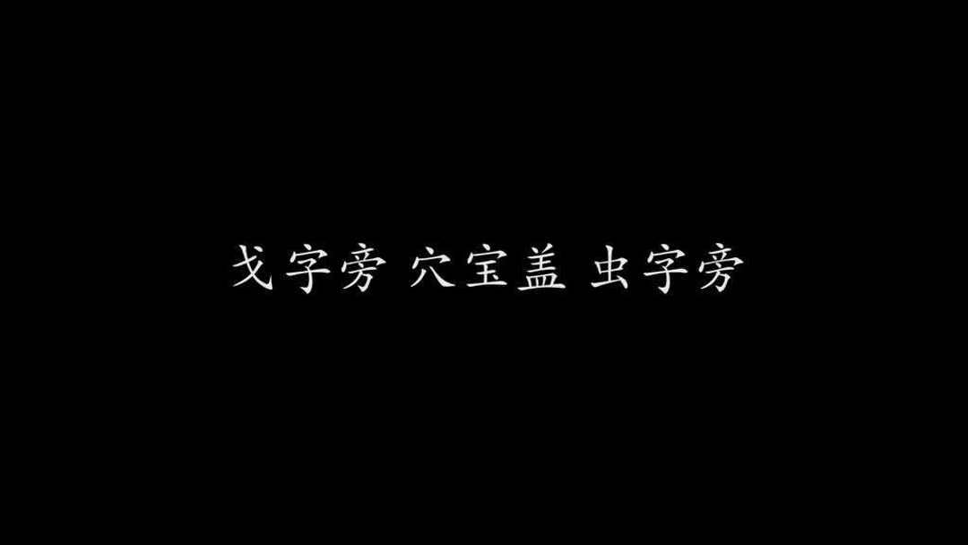 第三级 第9讲 戈字旁 穴宝盖 虫字旁