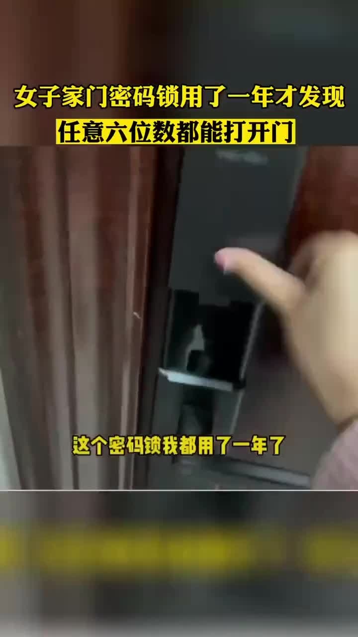 女子家门密码锁用了一年才发现,任意六位数都能打开门