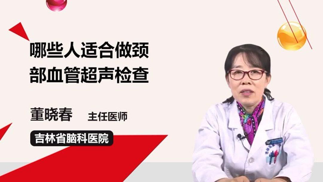 哪些人适合做颈部血管超声检查