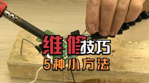 5种维修过程中时常会用到的技巧,你见过吗?