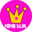 嘻嘻的玩具 